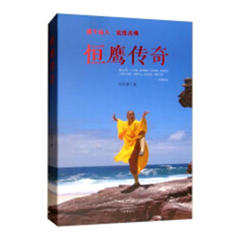 恒鹰传奇 郑旺盛 河南文艺出版社 9787555907879