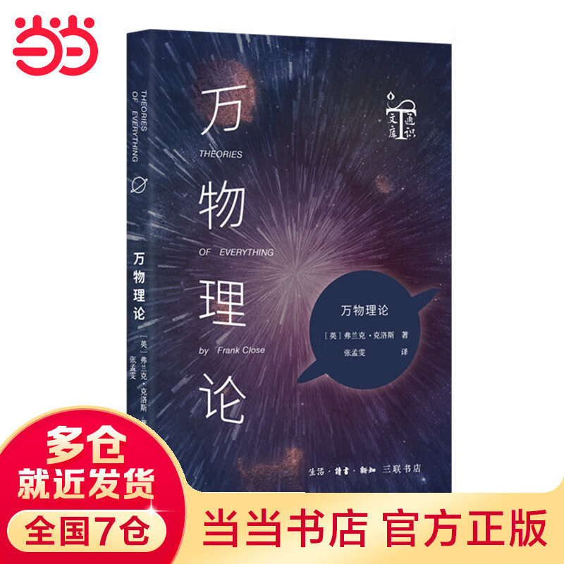 万物理论 三联通识文库