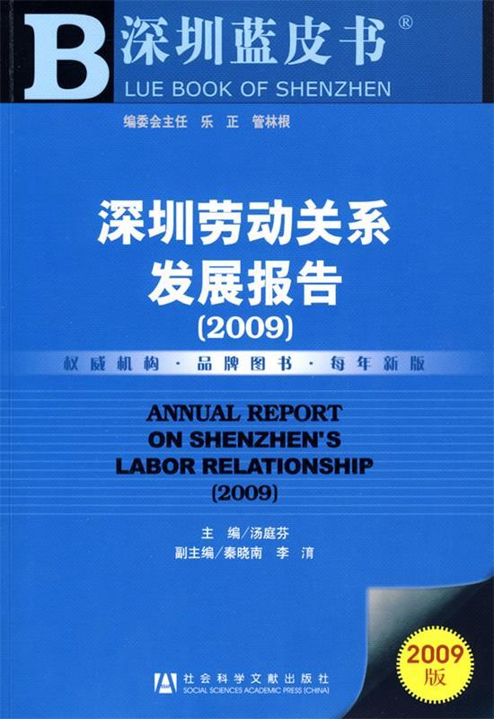 深圳劳动关系发展报告
