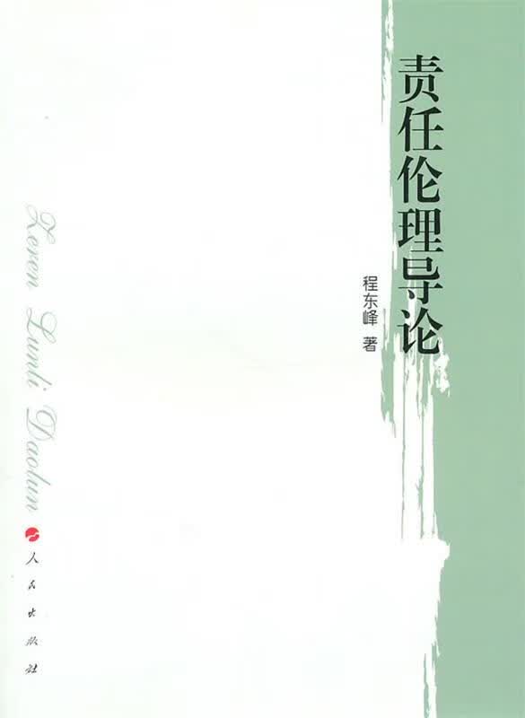 责任伦理导论 程东峰 著