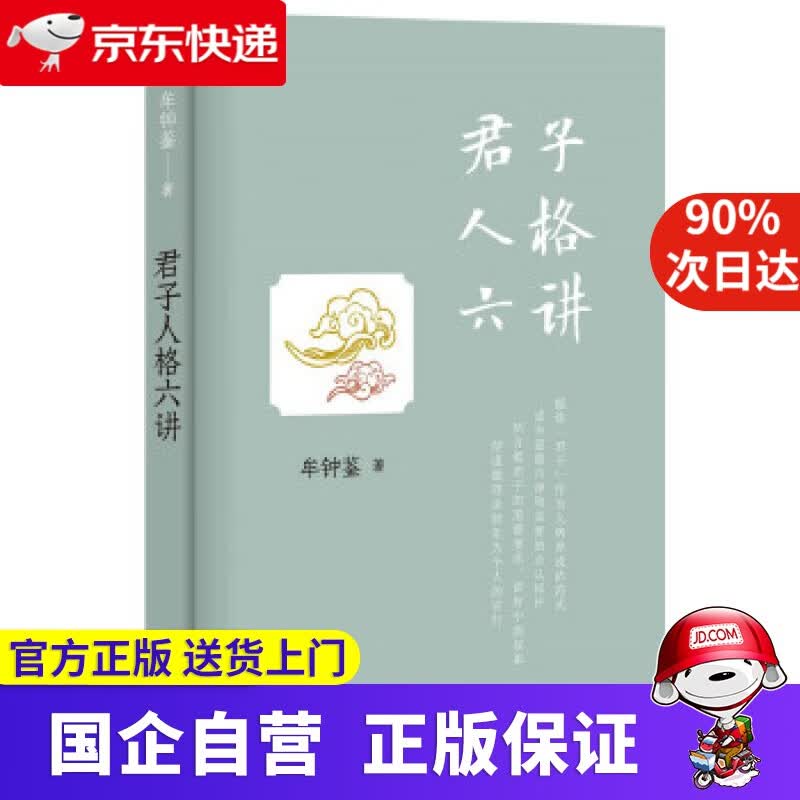 君子人格六讲 中华书局 9787038696