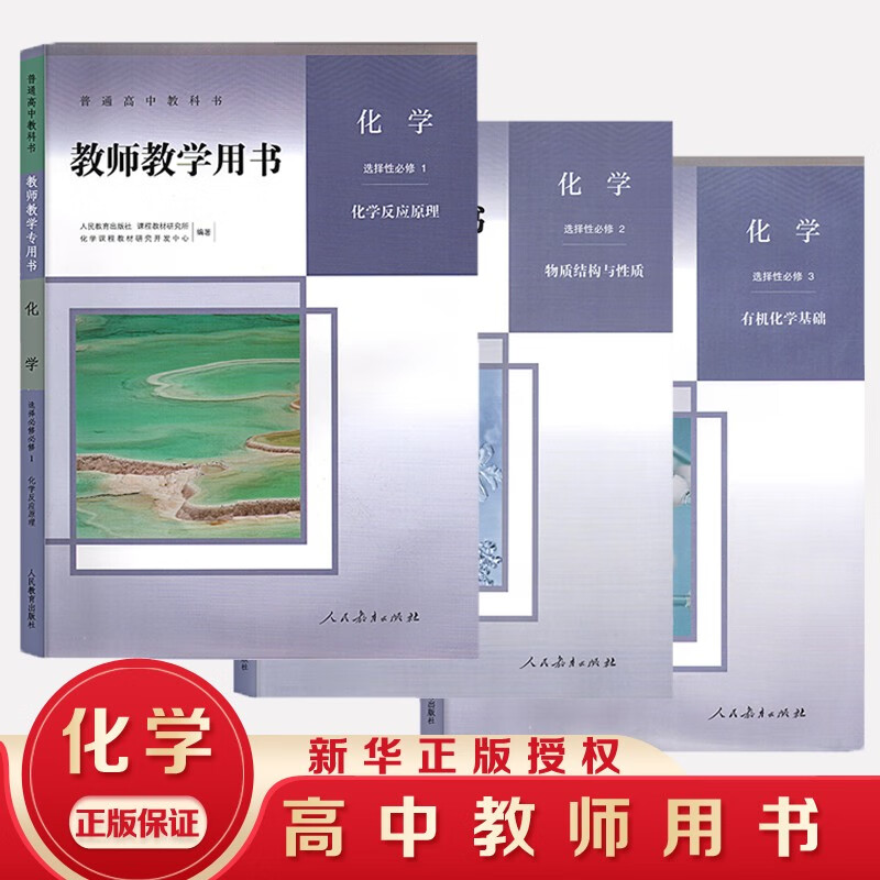【直销】2023新版教师教学用书高中化学必修一二册+选择性必修一二三123册人教部编版高中化 化学选择性必修一二三册