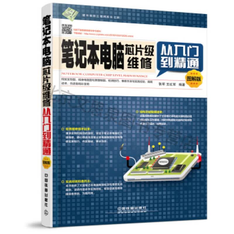 笔记本电脑芯片级维修从入门到精通(图解版)