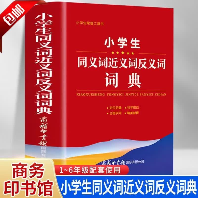 2023年小学生成语词典小学多功能大全四字新华字典中小学大词现代汉语词典英语英汉成语大全词典同义词 小学生组词搭配造句词 全套6册 【全国通用】小学生同义词近义词反义词词典592页