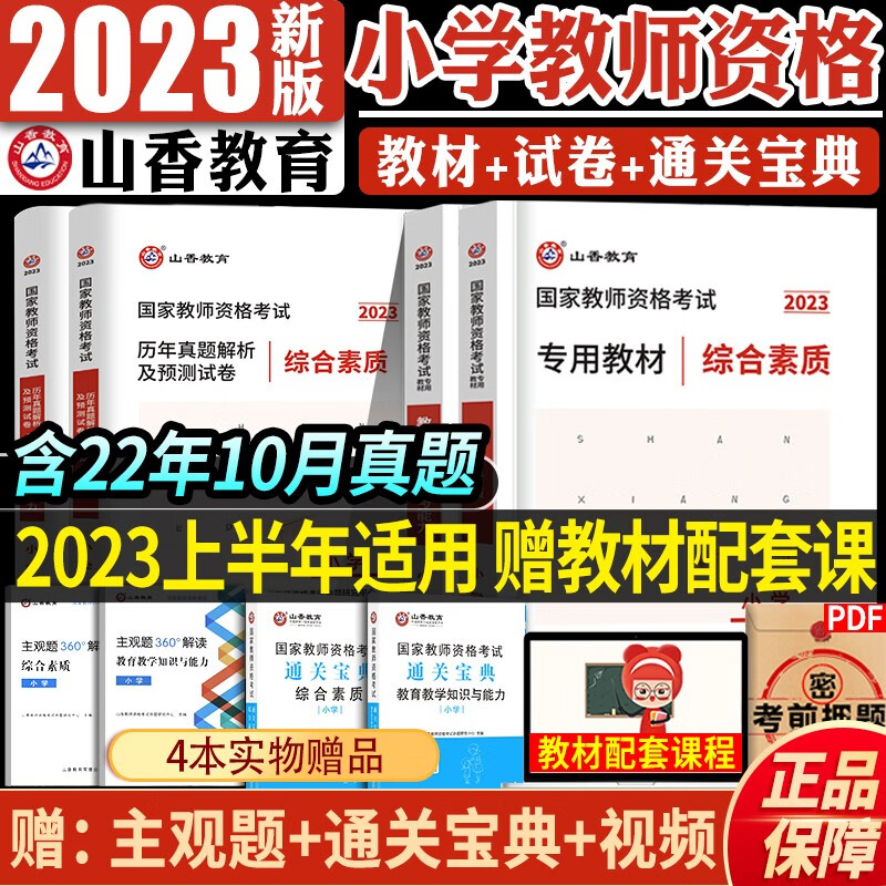 山香教育2023小学教师证资格证教材 2023年教师资格小学教资考试用书综合素质教育知识与能力教材真题试卷自选 小学教材+试卷+宝典+主观题解读