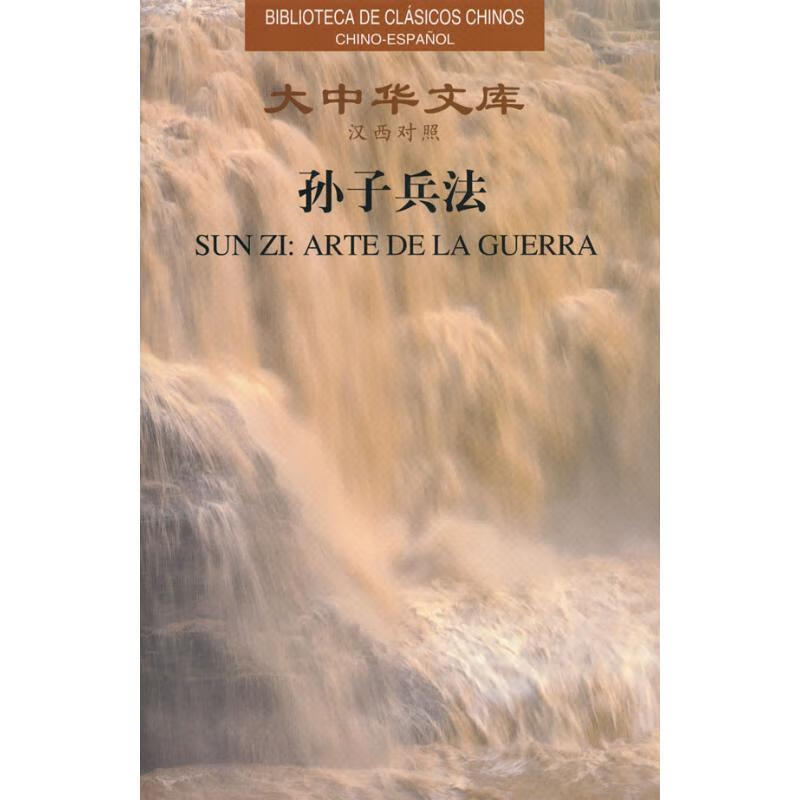 孙子兵法汉西对照合作