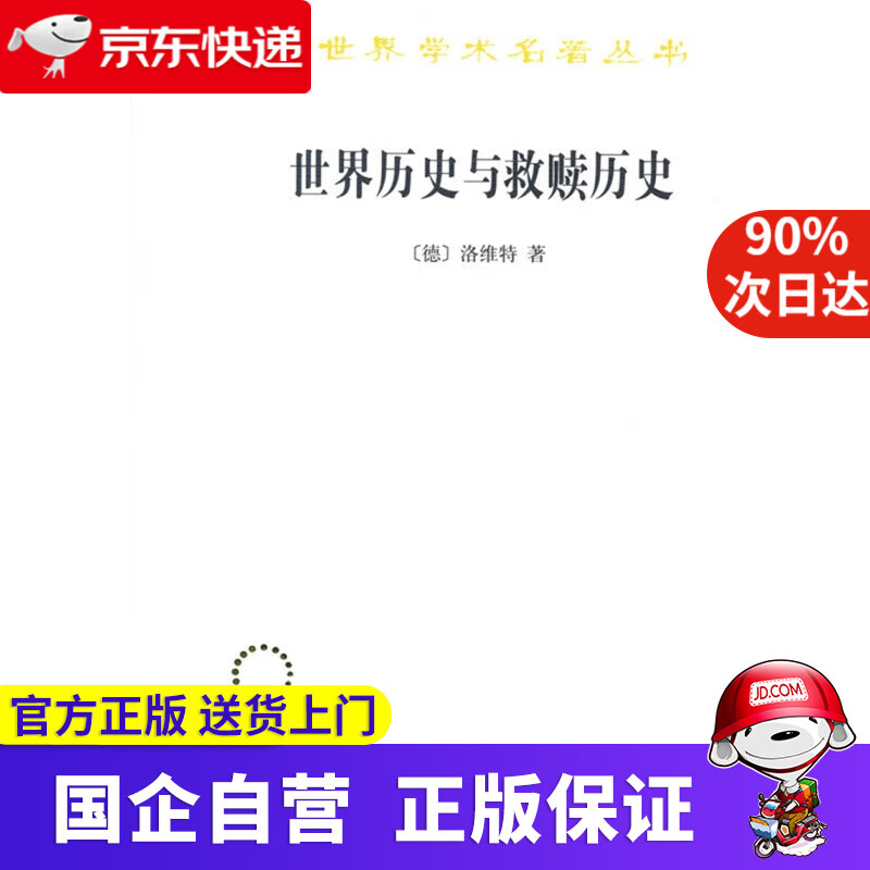 世界历史与救赎历史 商务印书馆 9787100118255