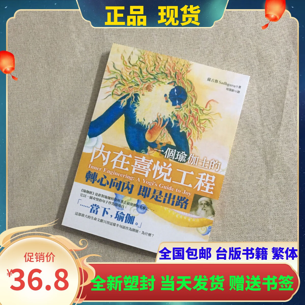 现货 一个瑜伽士的内在喜悦工程 萨古鲁 书籍