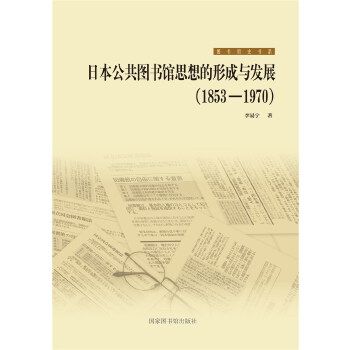 日本公共图书馆思想的形成与发展