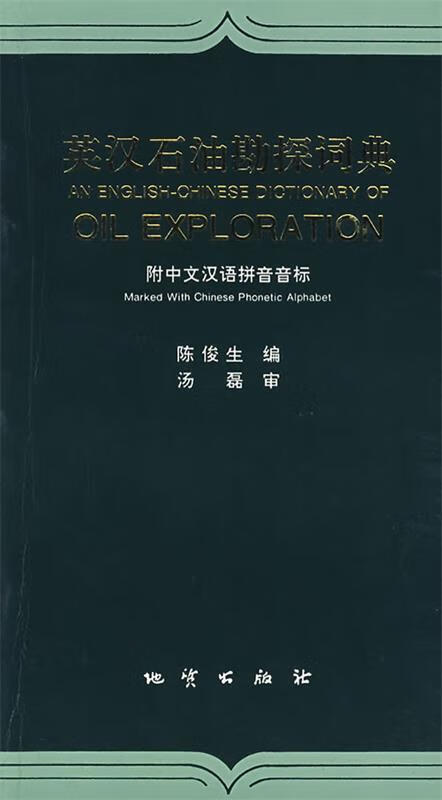 英汉石油勘探词典