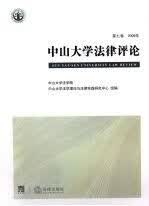 中山大学法律论第7卷 郑琼现