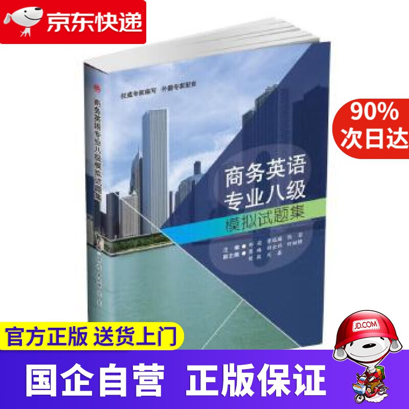商务英语专业八级模拟试题集 主编 西南交通大学出版社 9787564368913