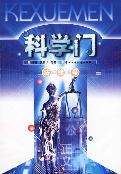 科学门：法律号 雪岗 主编,吴丽华,陈慧 编著