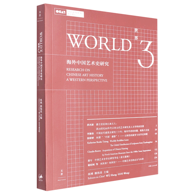 世界(3海外中国艺术史研究)