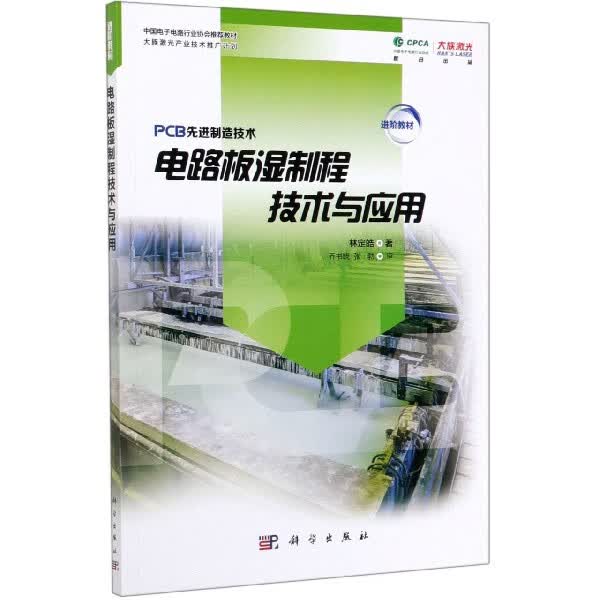 电路板湿制程技术与应用/PCB先进制造技术