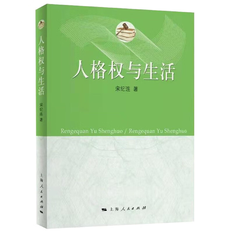 人格权与生活