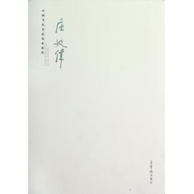中国当代书法名家新作:庄廷伟