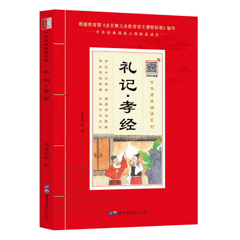 礼记孝经原版原文注音版 中华原典诵读书系少儿国学书籍学生版大字带拼音青少年儿童学生语文课外阅读书籍