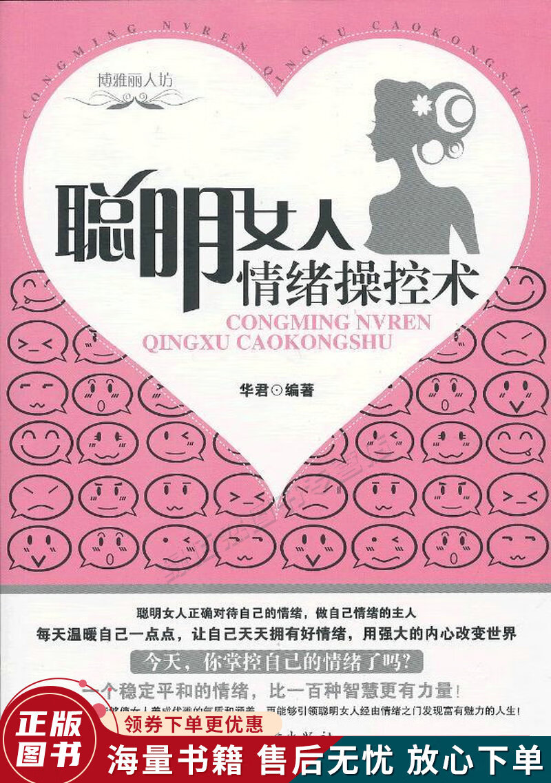 聪明女人情绪操控术