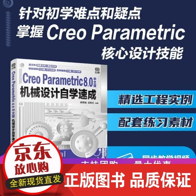 Creo Parametric 8.0中文版机械设计自学速成 creo教程书籍 creo工