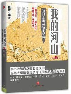 我的河山：抗日正面战场全纪实·人物 陈钦著 中信出版社