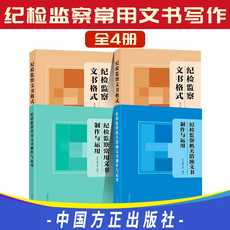 全套4册纪检监察常用文书制作与运用+纪检监察文书格式2021（上下册）+纪检监察机关措施文书制作与运用 党风廉政建设公文写作书籍