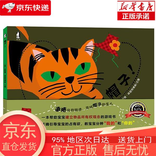 【全新速发】暖绘本：帽子 [荷]安妮塔·拜斯特博斯 西安出版社