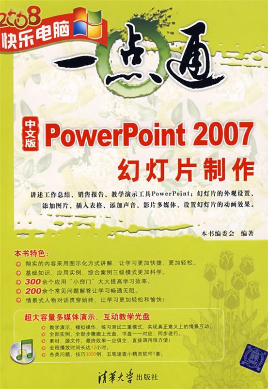 中文版PowerPoint 2007幻灯片制作