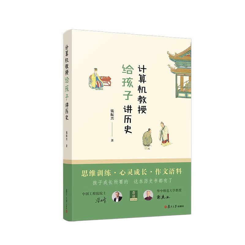 计算机教授给孩子讲历史