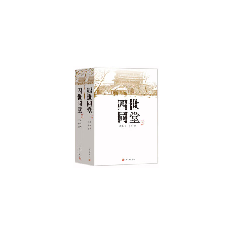 四世同堂（上下）