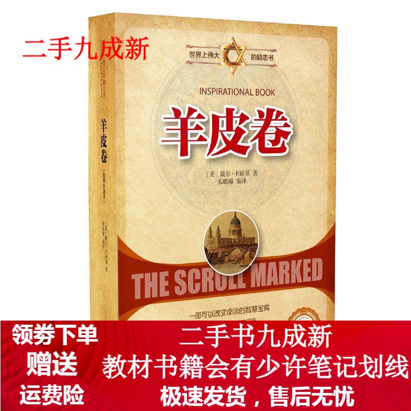 羊皮卷 [美]戴尔·卡耐基,宋璐璐 9787516635285 新华出版社