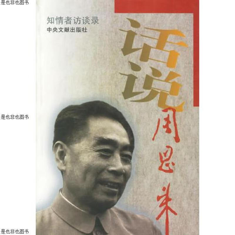 话说周恩来知情者访谈录