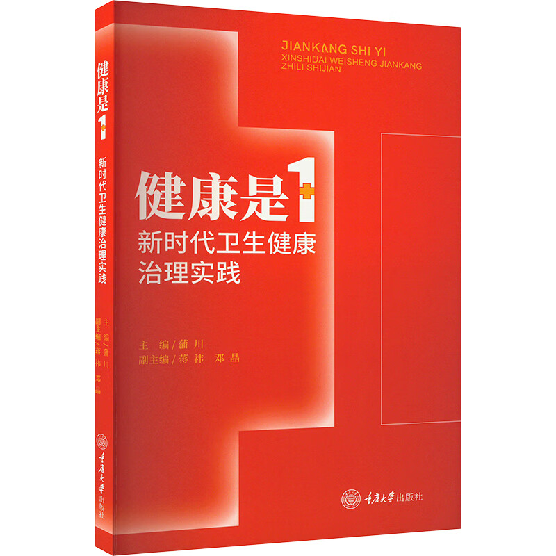 健康是1 新时代卫生健康治理实践 图书