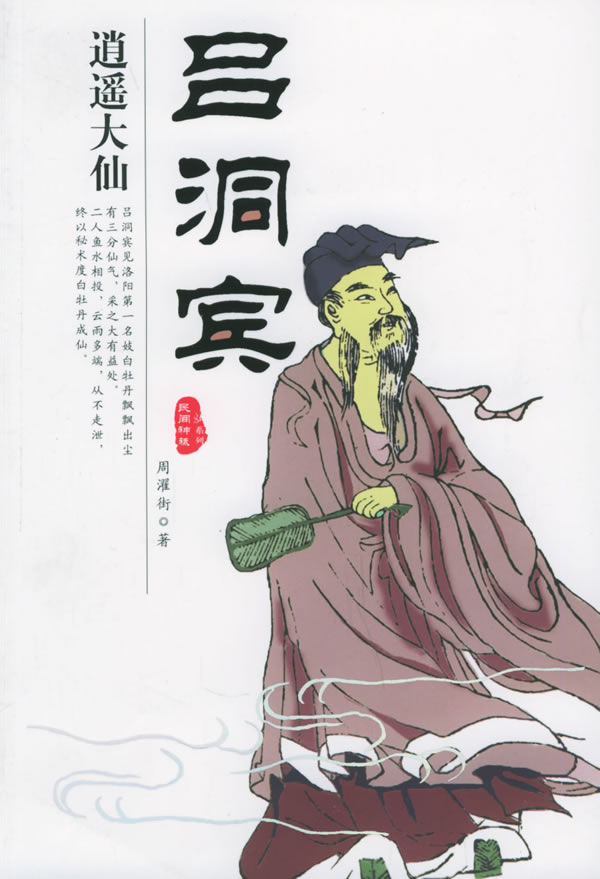 逍遥大仙吕洞宾【现货】