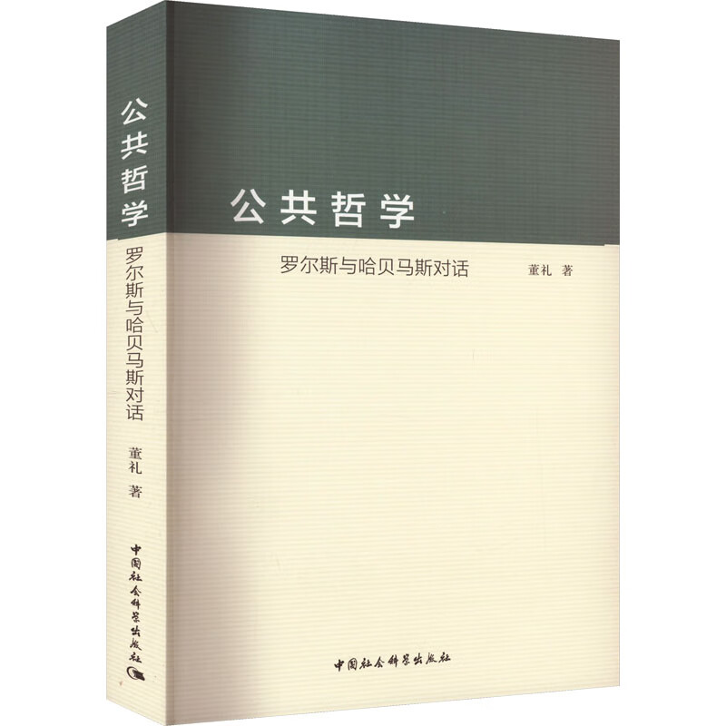 公共哲学：罗尔斯与哈贝马斯对话