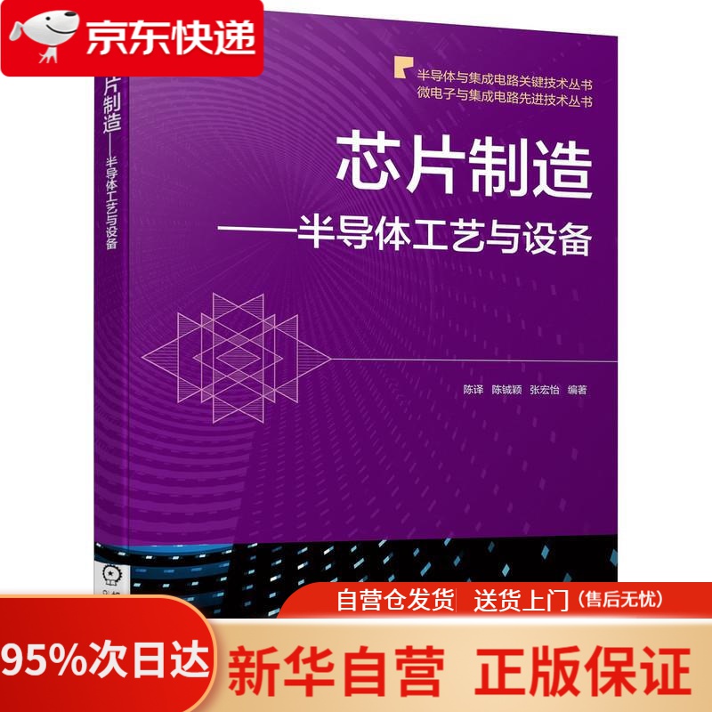 芯片制造 半导体工艺与设备 陈译陈铖颖张宏怡 机械工业出版社 9787111688815