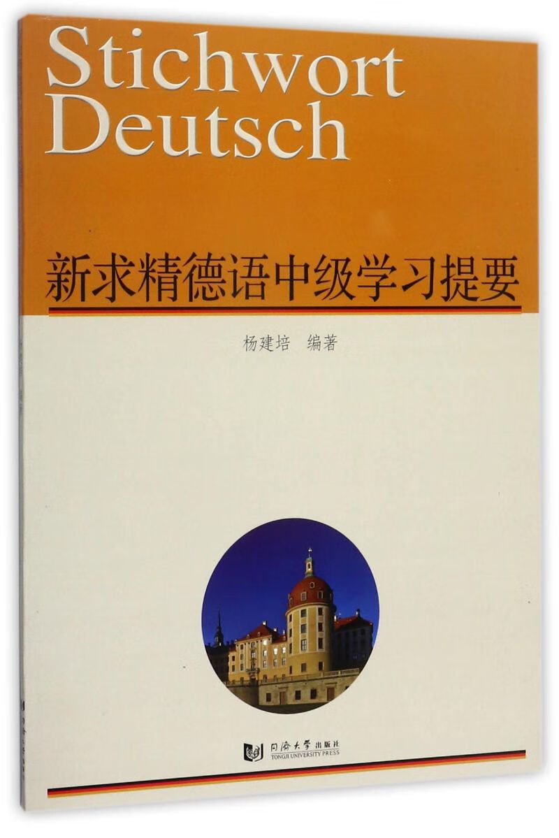 新求精德语中级学习提要