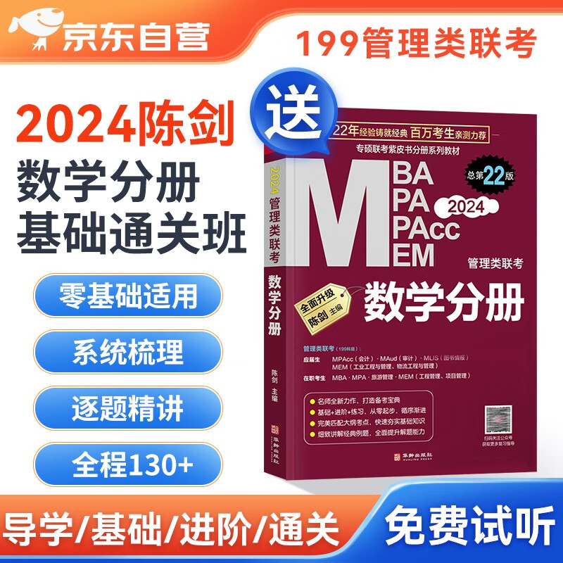 MBA联考教材2024网课 199管理类陈剑数学分册+配套课程基础通关班