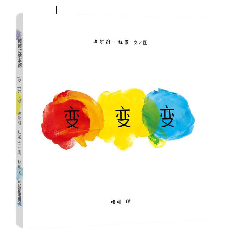 变变变 宝宝视觉锻炼 0-3岁 蒲蒲兰绘本