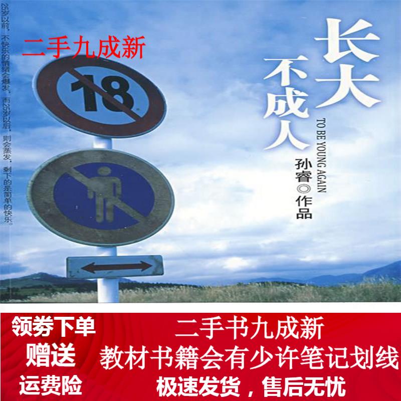 长大不成人 孙睿 著 9787807598824 万卷出版公司