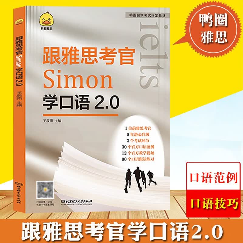 跟雅思考官Simon学写作 2.0 听说读写IELTS雅思资料 Simon搭配顾家北写作雅思王口语王 跟雅思考官Simon学口语2.0