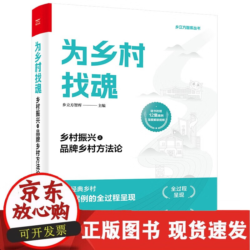 C 书籍 为乡村找魂 乡村振兴之品牌乡村方法论 乡立方智库主编 农村社会主义建设案例中国乡村振兴政策实