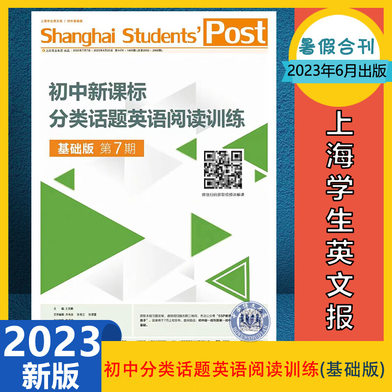 上海学生英文报SSP英语高中初中基础进阶少儿T3T4暑假合刊2023年 初中基础版2023暑假刊（分类话题阅读第7册）