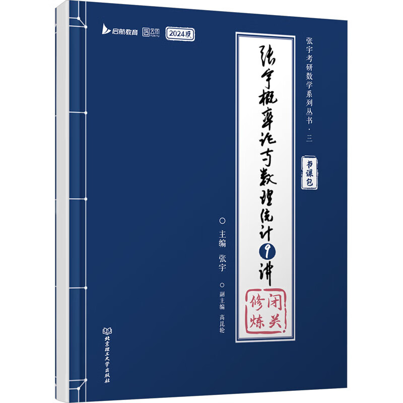 张宇概率论与数理统计9讲 2024版 张宇 编 书籍 图书