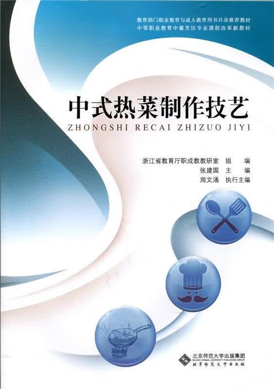 中式热菜制作技艺 张建国,周文涌等