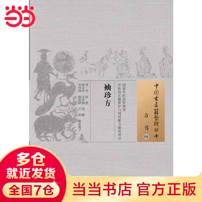 袖珍方·中国古医籍整理丛书