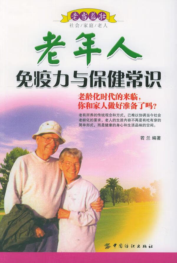 老年人免疫力与保健常识 若兰 编著