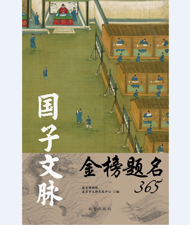 国子文脉：金榜题名365