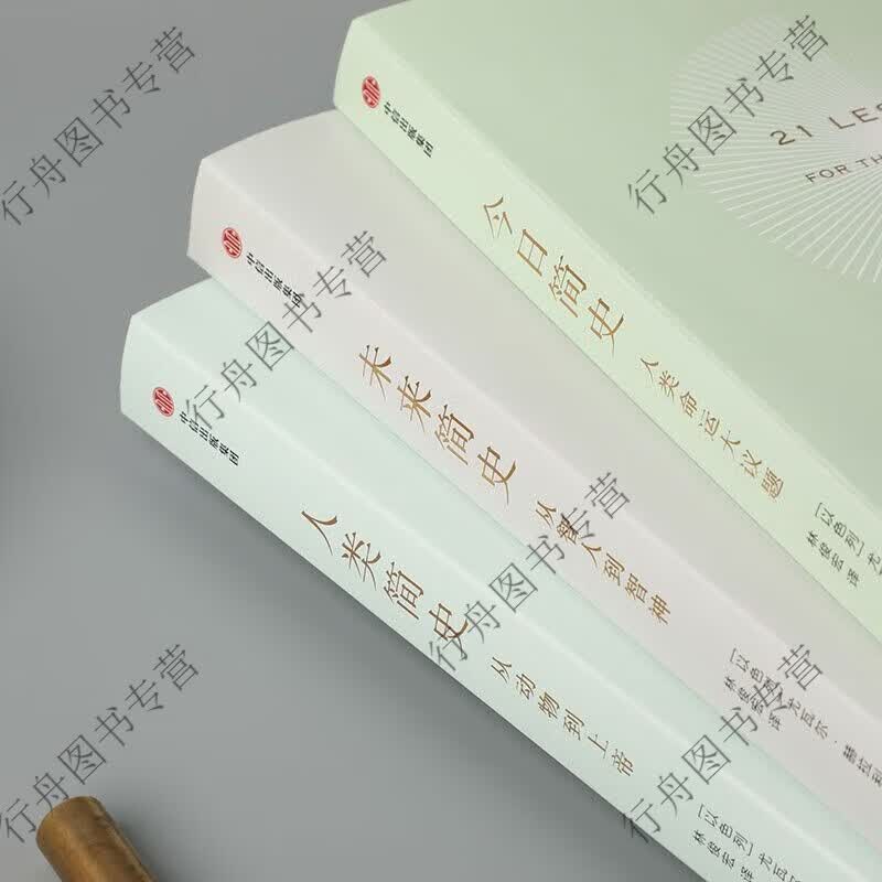 三部曲 简史++未来简史 全套3册 尤瓦尔赫拉利的书 人类简史+未来简史