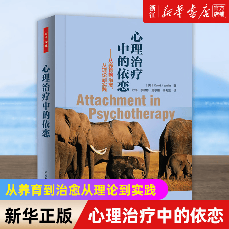 【旗舰店官网】心理治疗中的依恋 从养育到治愈从理论到实践 依恋理论经典教材非常全面和系统地介绍了依恋理论的核心内容